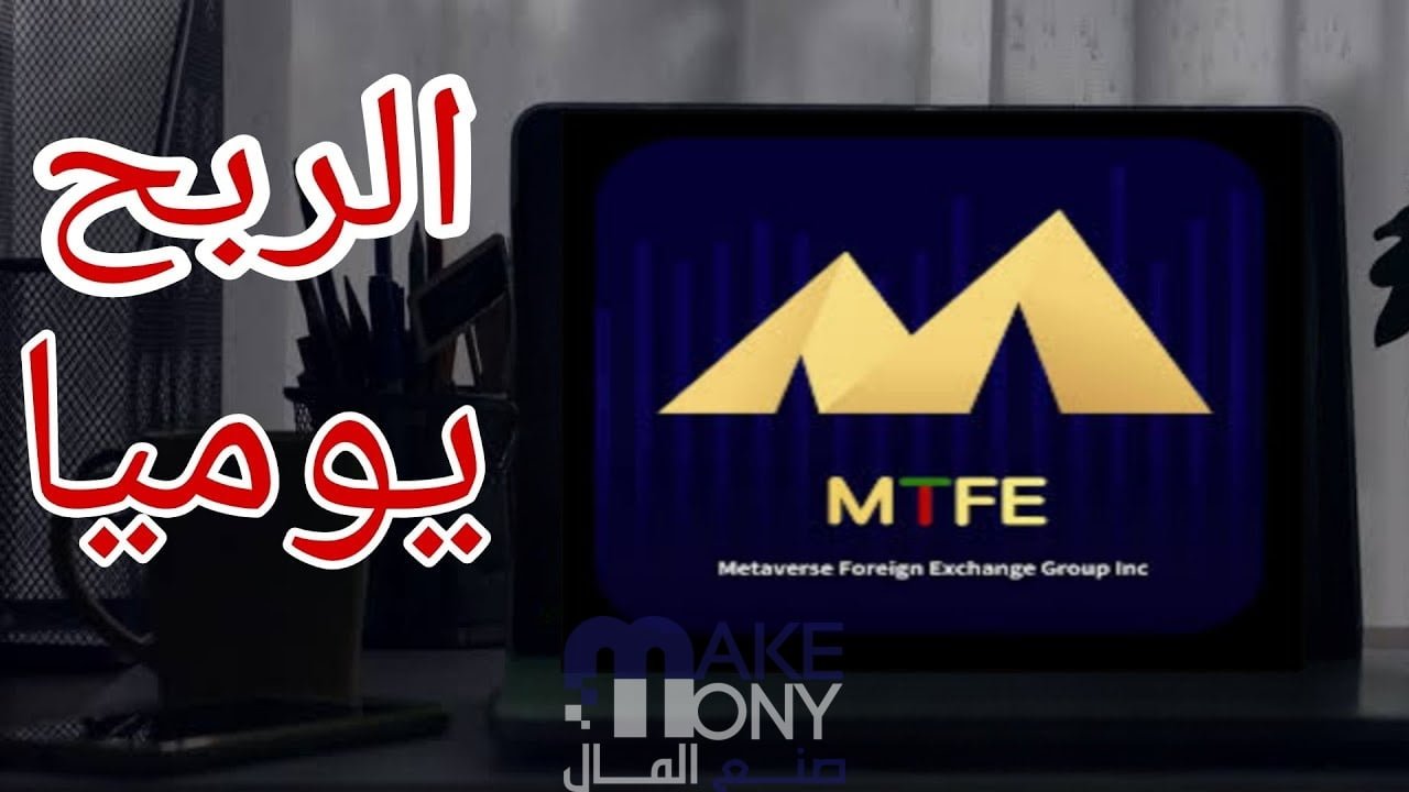 شرح التداول في منصة MTFE - صنع المال