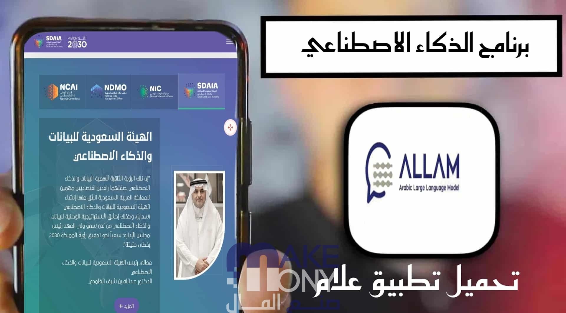 تحميل تطبيق علام Allam برنامج الذكاء الاصطناعي 2023